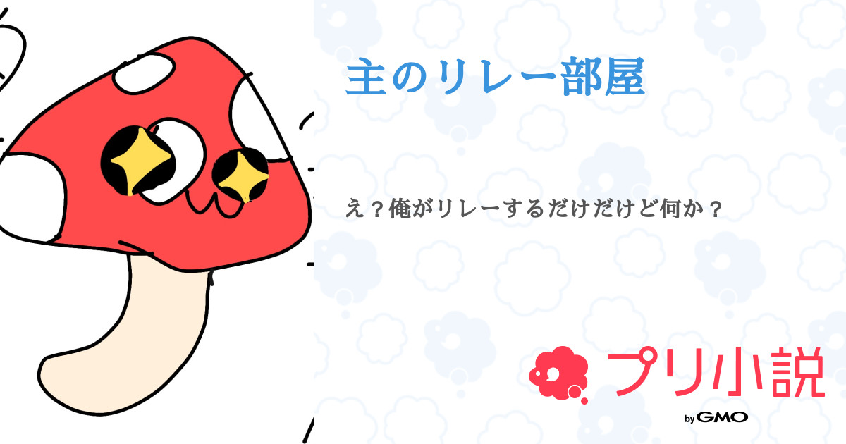主のリレー部屋 全8話 【連載中】（透夏ㄘゃԽさんの小説） 無料スマホ夢小説ならプリ小説 Bygmo